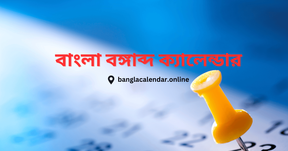 বাংলা ক্যালেন্ডার ১৪৩১ | Bongabda Calendar 1431 – ছুটির তালিকা সহ